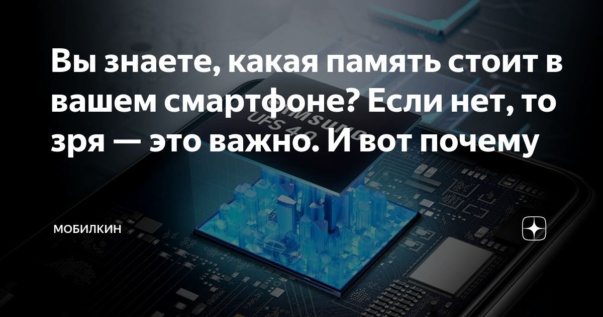 Вы знаете, какая память стоит в вашем смартфоне? Если нет, то зря — это ...