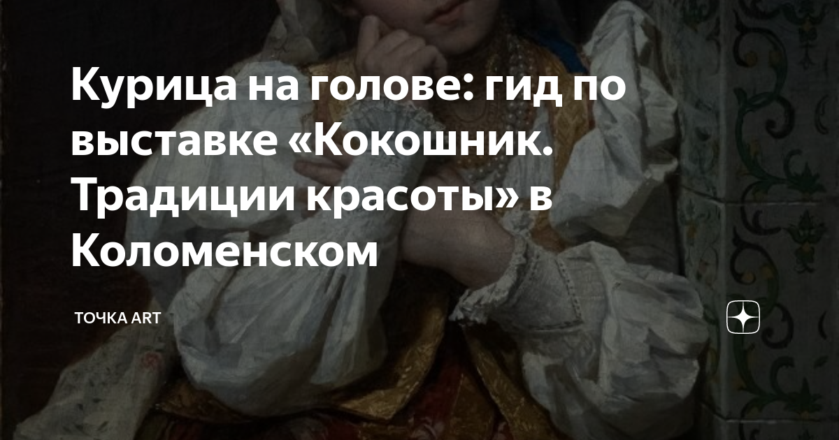 Курица на голове: гид по выставке «Кокошник. Традиции красоты» в ...