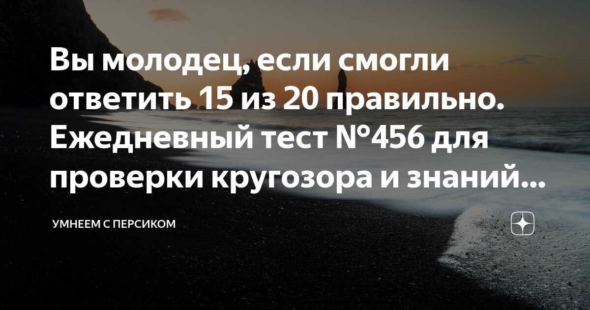Вы молодец, если смогли ответить 15 из 20 правильно. Ежедневный тест ...