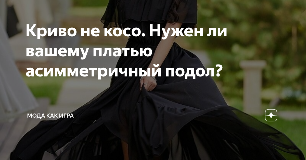 Криво не косо. Нужен ли вашему платью асимметричный подол? | Мода как ...