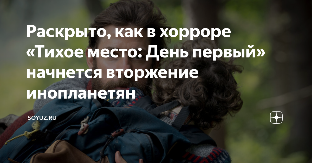 Раскрыто, как в хорроре «Тихое место: День первый» начнется вторжение ...