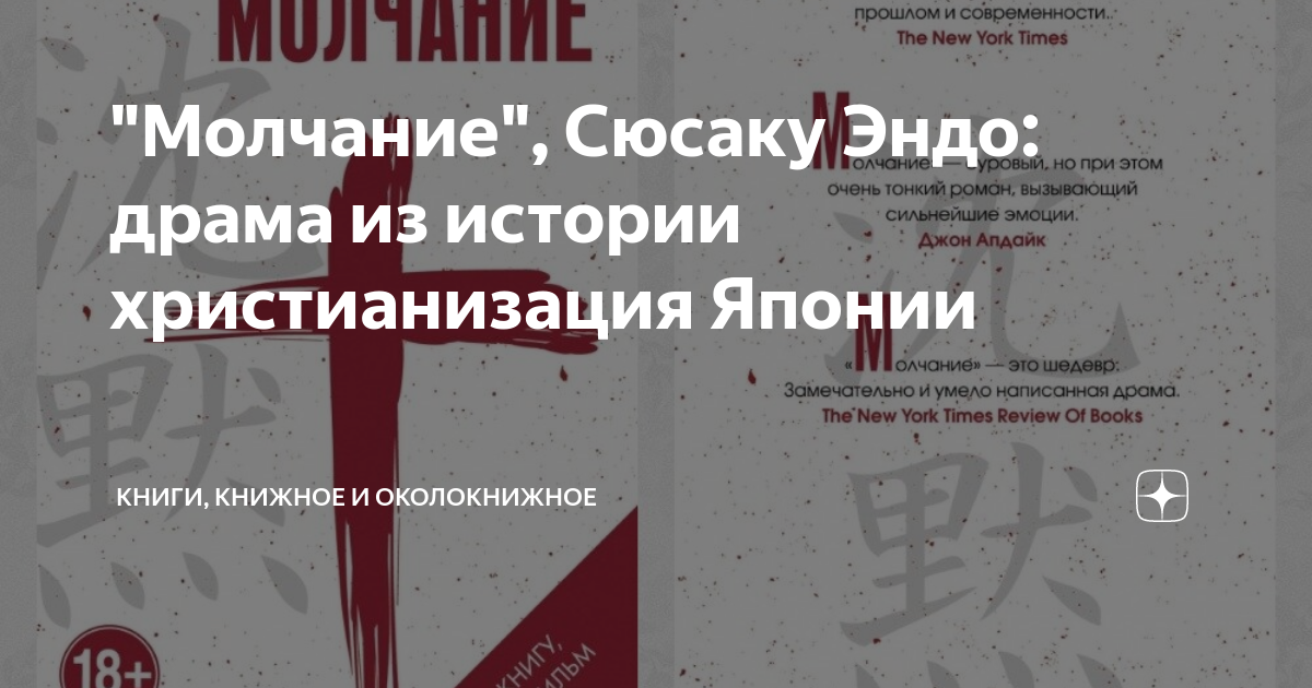"Молчание", Сюсаку Эндо: драма из истории христианизация Японии | Книги ...