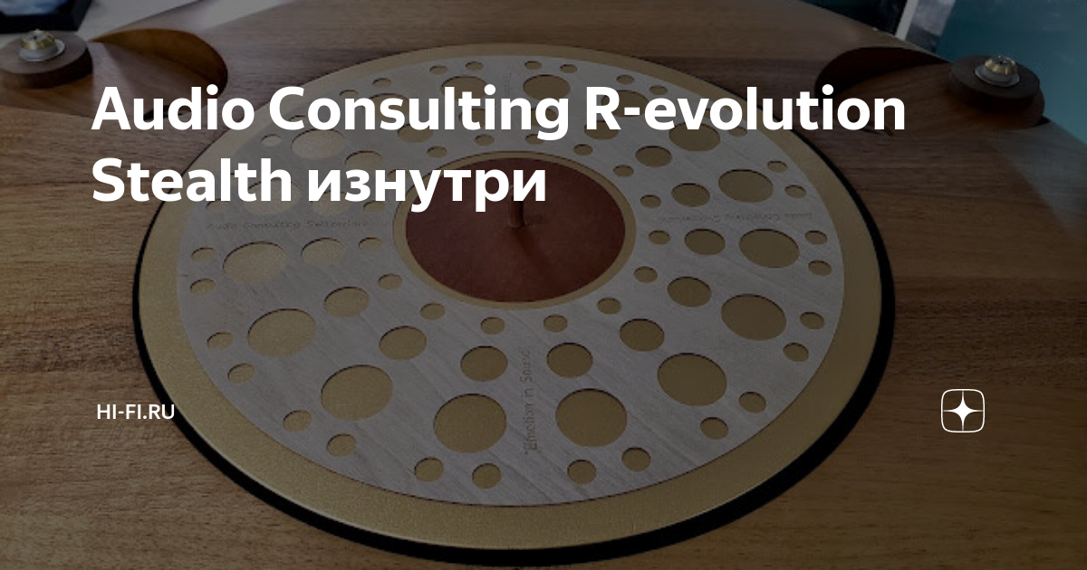 Audio Consulting R-evolution Stealth изнутри | Hi-Fi.ru | Дзен