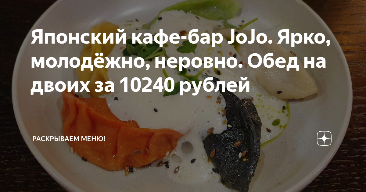 Японский кафе-бар JoJo. Ярко, молодёжно, неровно. Обед на двоих за ...
