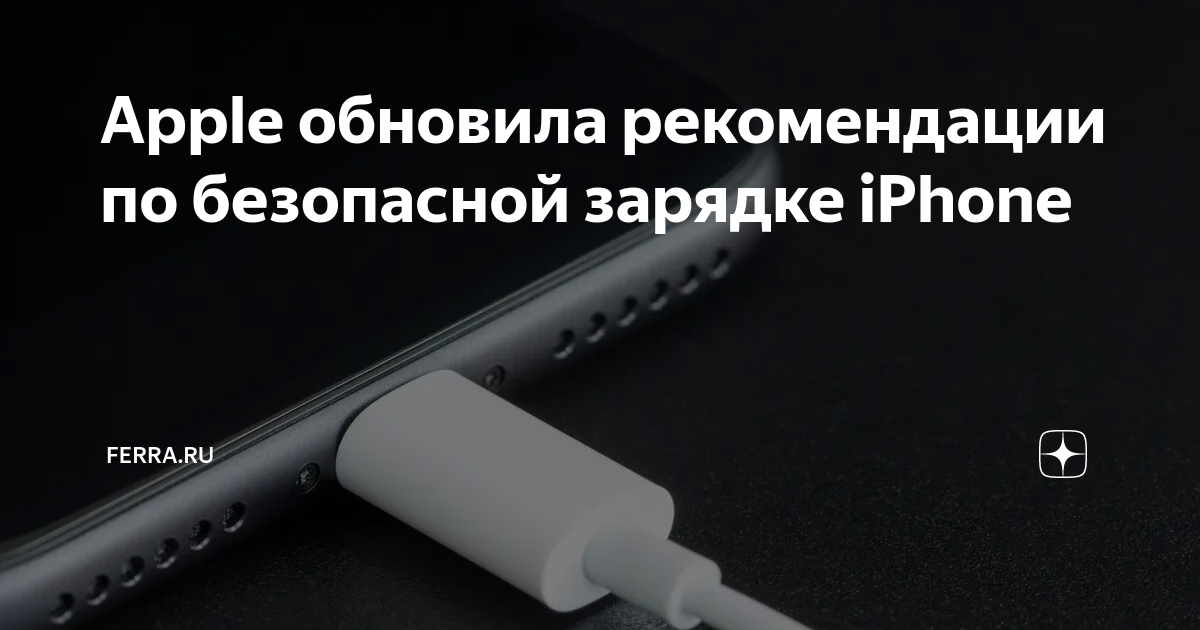 Apple обновила рекомендации по безопасной зарядке iPhone | Ferra.ru | Дзен
