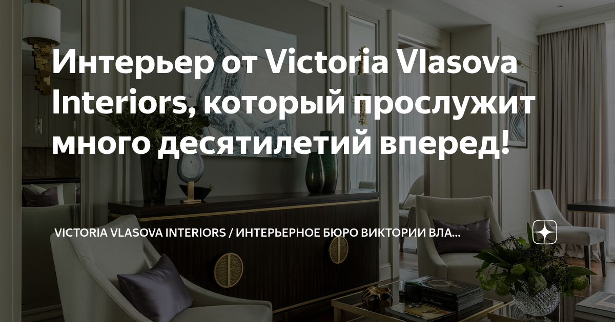Интерьер от Victoria Vlasova Interiors, который прослужит много ...
