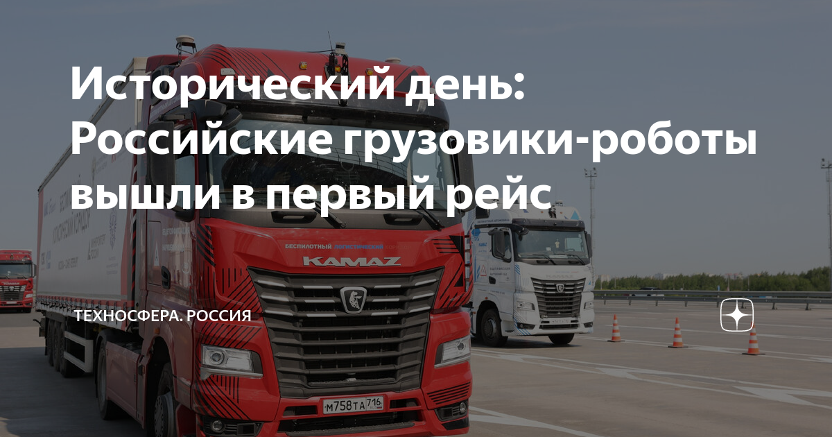 Исторический день: Российские грузовики-роботы вышли в первый рейс ...