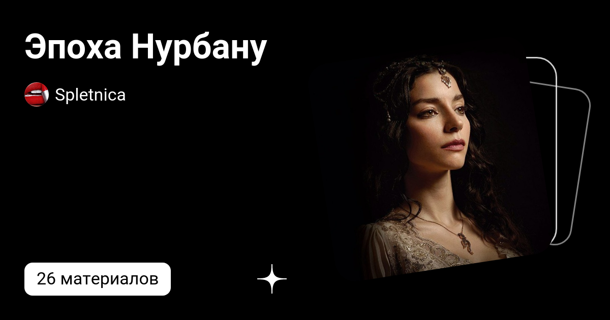 Эпоха Нурбану | Spletnica | Дзен