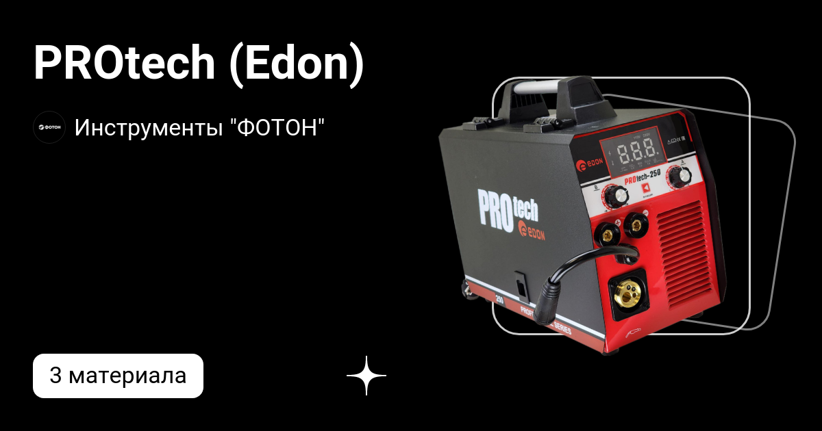 PROtech (Edon) | Инструменты "ФОТОН" | Дзен