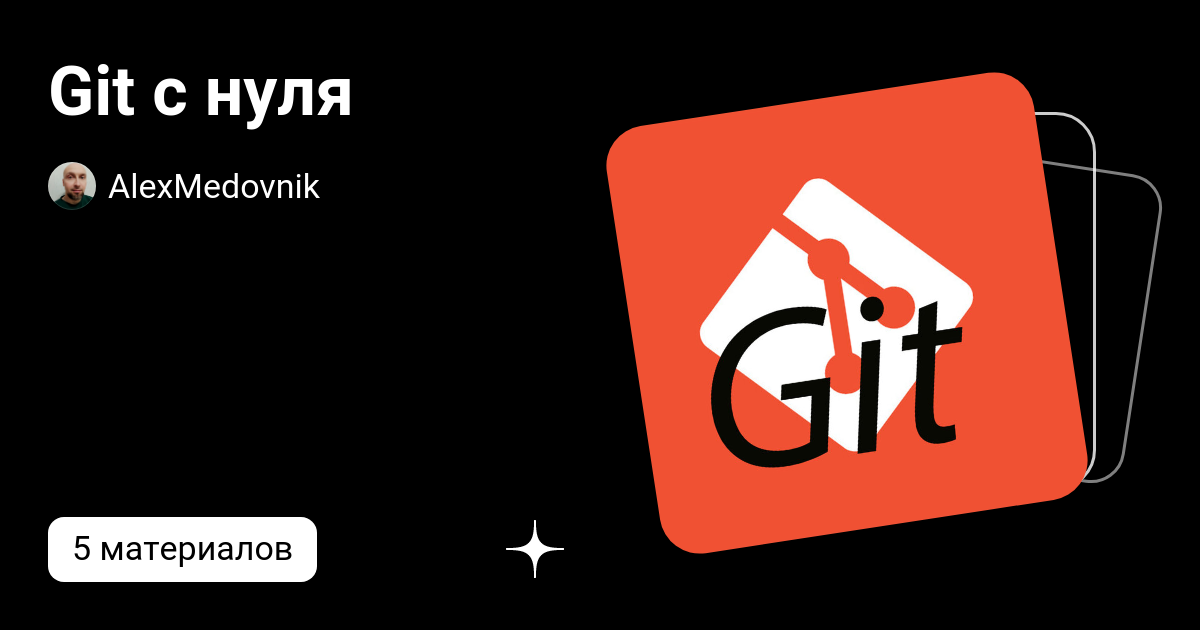 Git с нуля | AlexMedovnik | Дзен