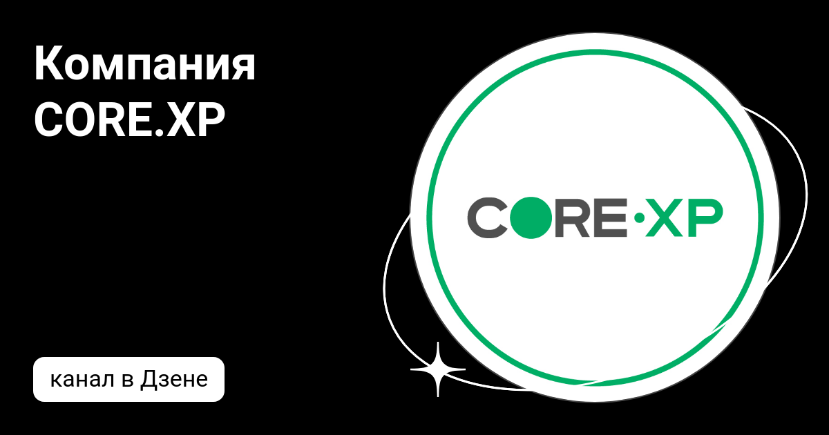 Компания CORE.XP | Дзен
