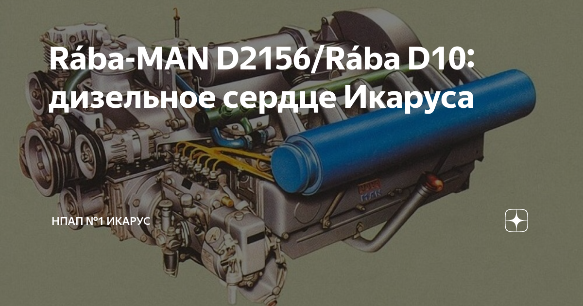 Rába-MAN D2156/Rába D10: дизельное сердце Икаруса | НПАП №1 Икарус | Дзен