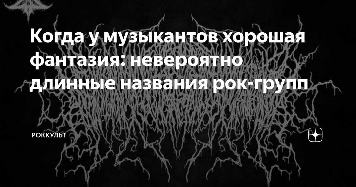 Когда у музыкантов хорошая фантазия невероятно длинные названия рок групп Роккульт Дзен