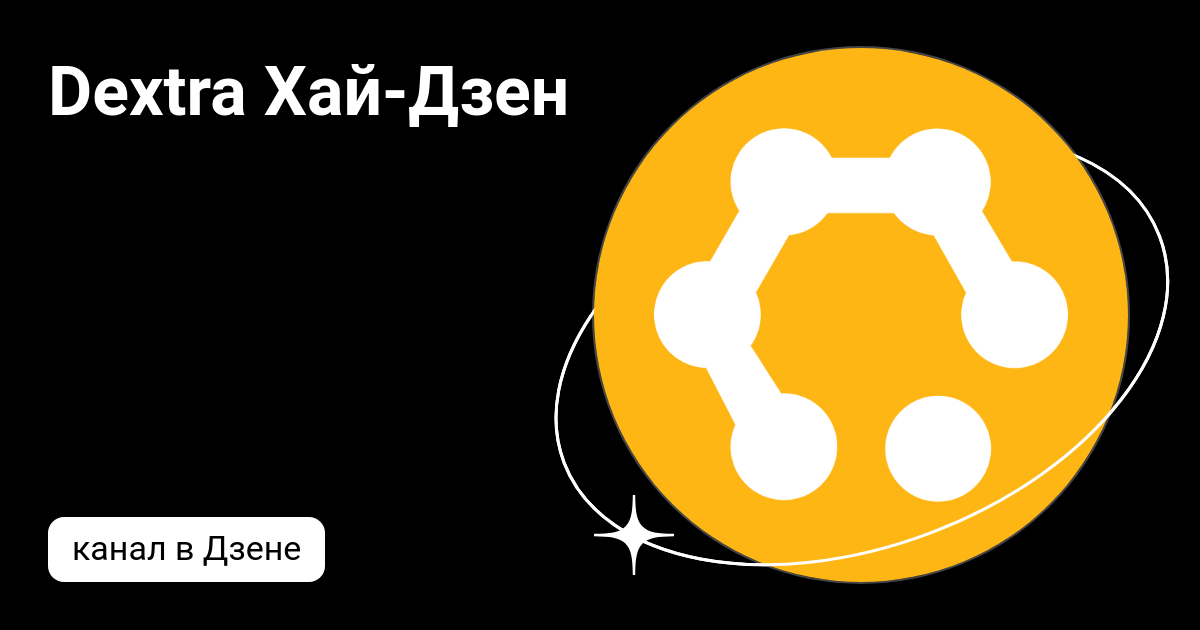 Dextra Хай-Дзен | Дзен