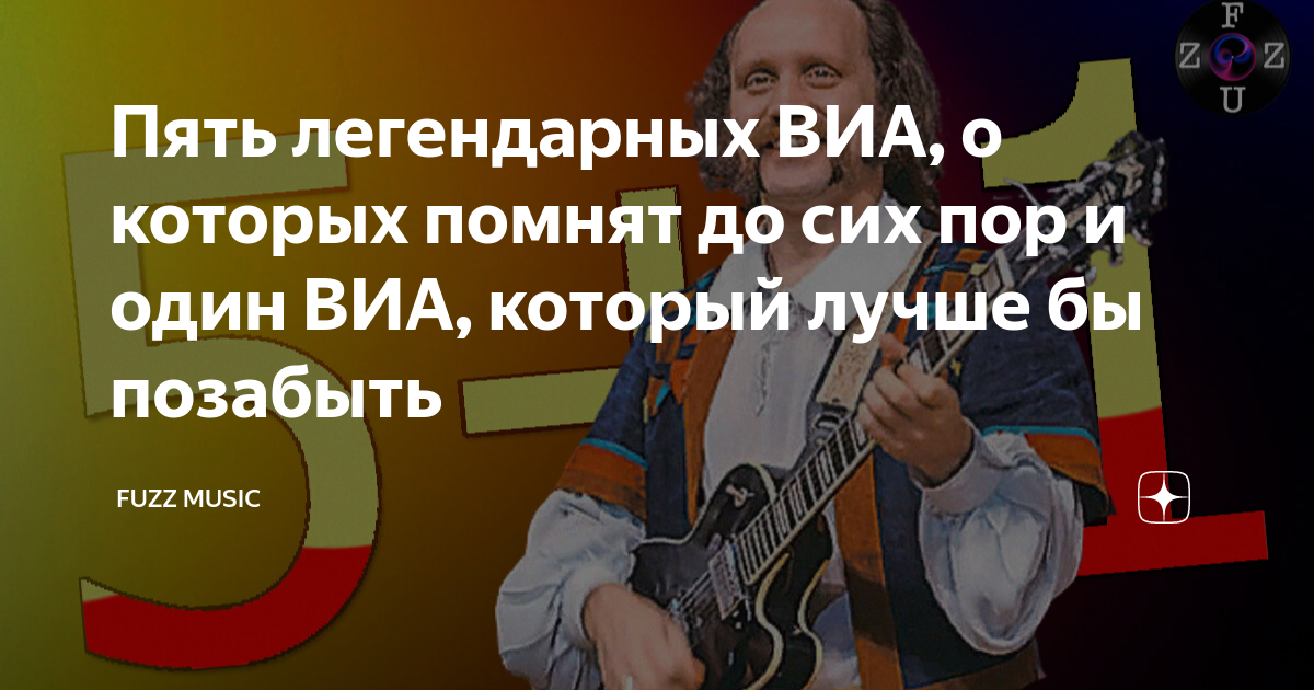 Пять легендарных ВИА о которых помнят до сих пор и один ВИА который