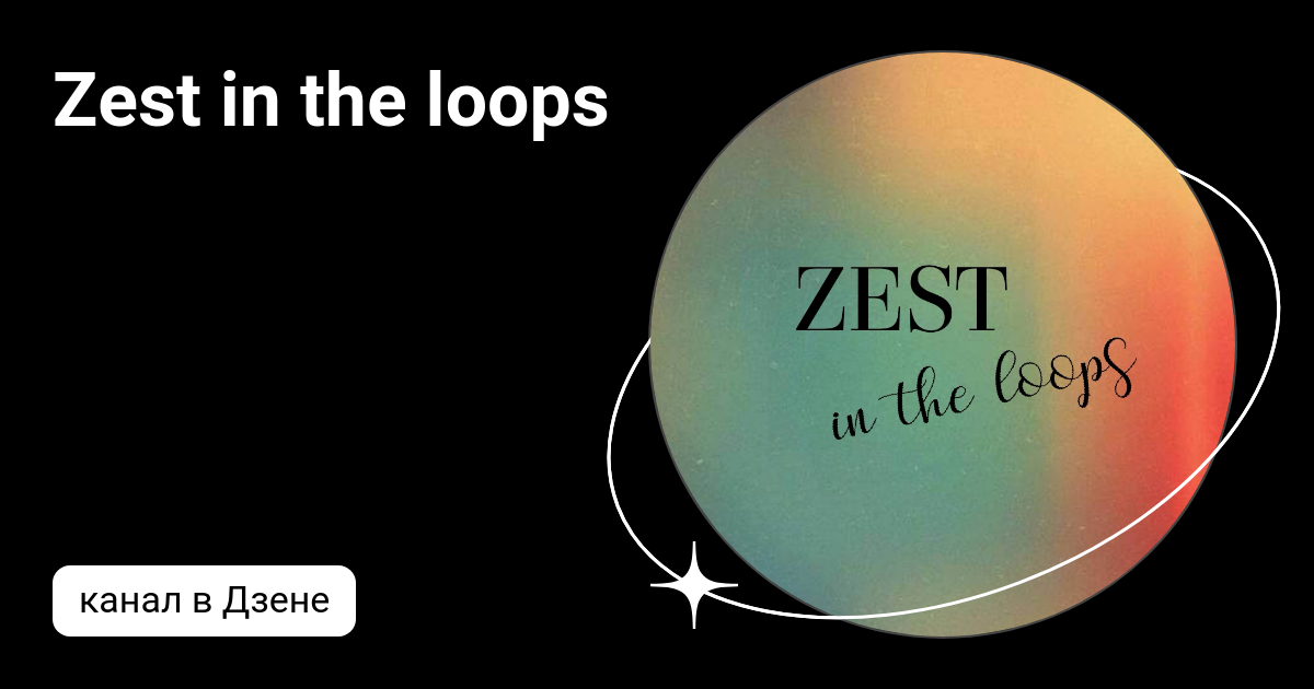 Zest in the loops | Дзен