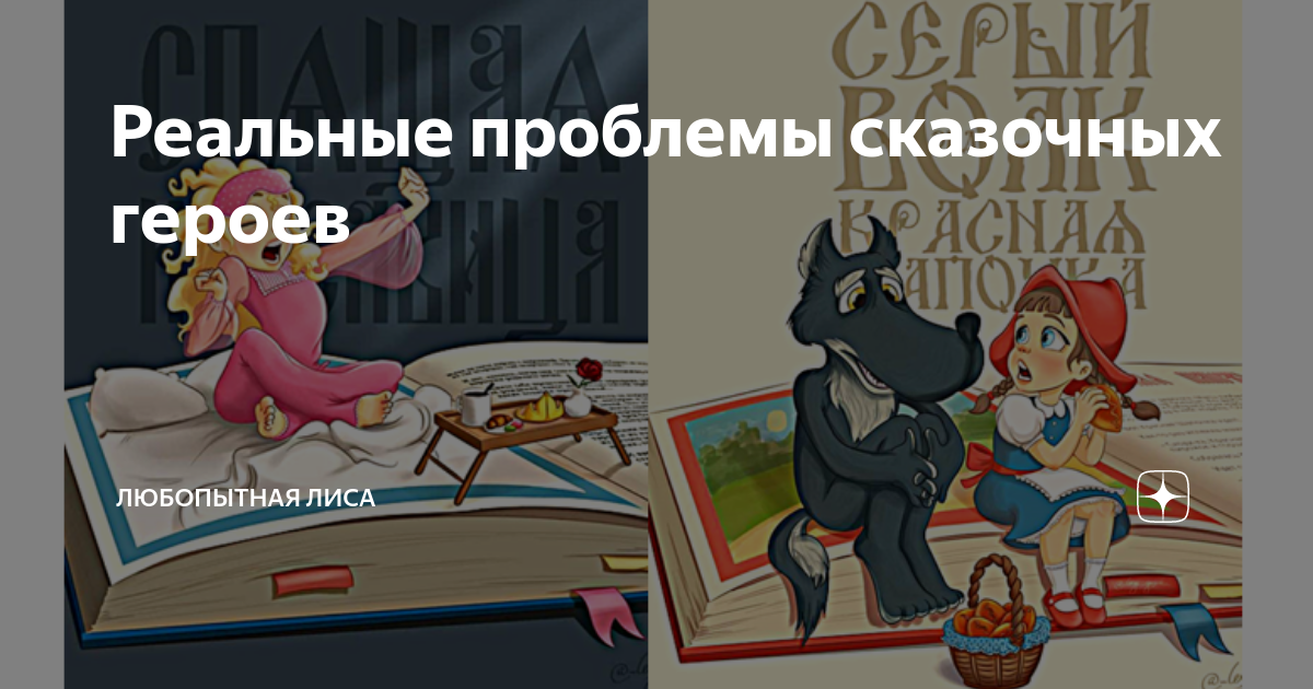 Реальные проблемы сказочных героев | Любопытная Лиса | Дзен