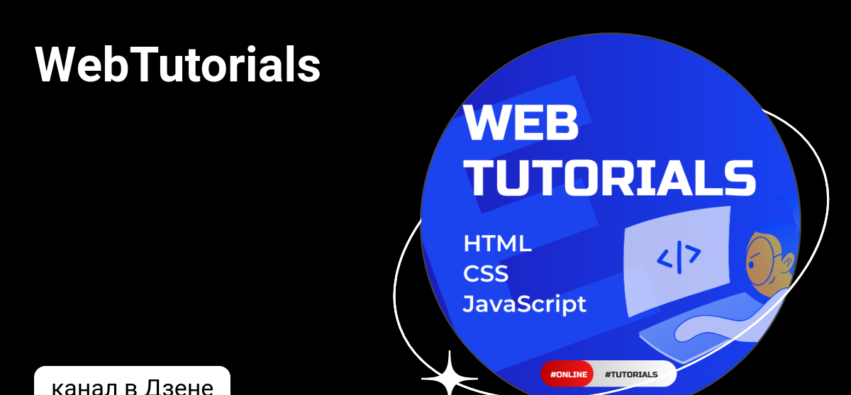 WebTutorials | Дзен