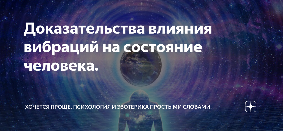 Доказательства влияния вибраций на состояние человека. | Хочется проще ...