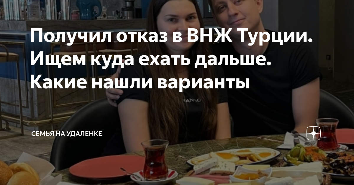 Получил отказ в ВНЖ Турции Ищем куда ехать дальше Какие нашли