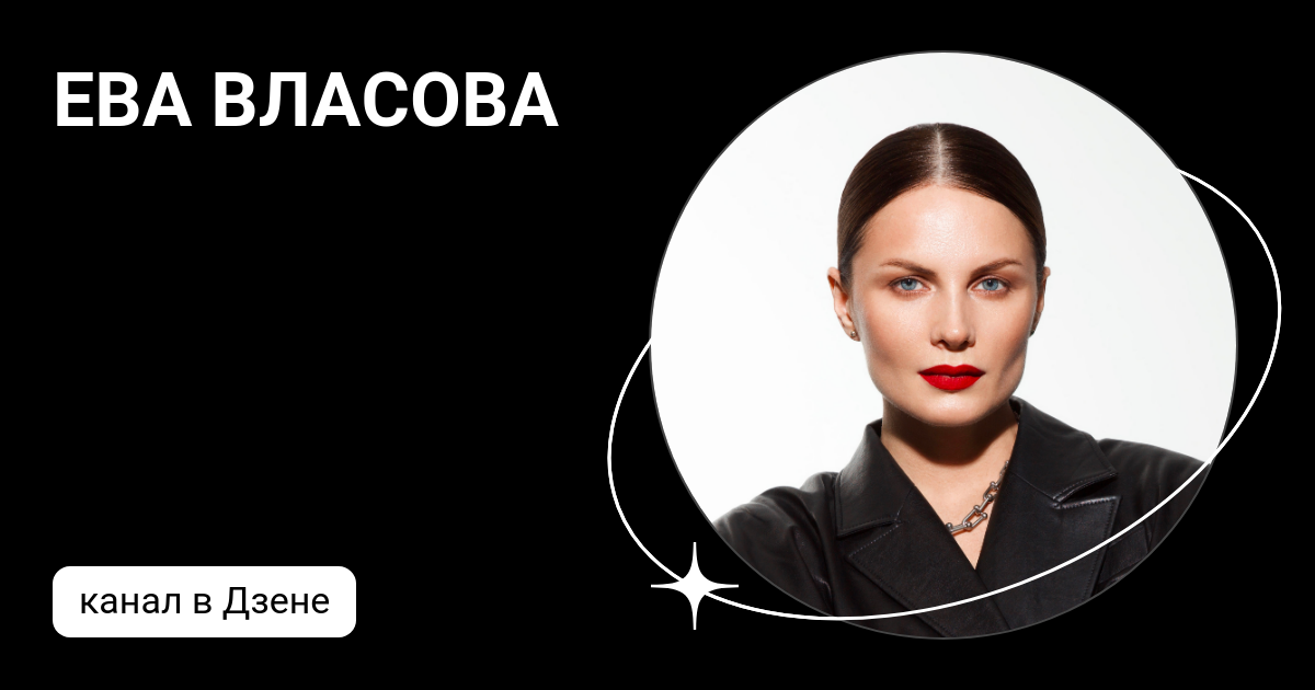 ЕВА ВЛАСОВА | Дзен