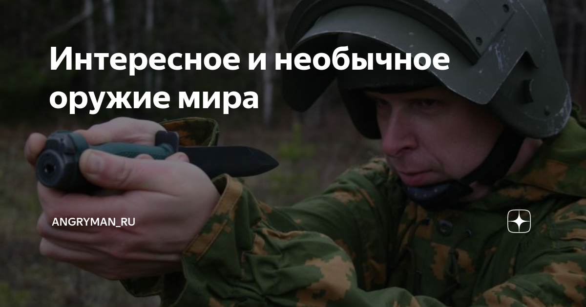 Интересное и необычное оружие мира Angryman Ru Дзен