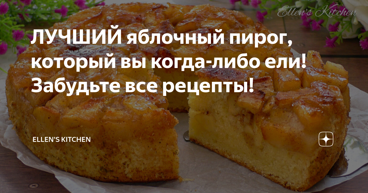 ЛУЧШИЙ яблочный пирог который вы когда либо ели Забудьте все рецепты