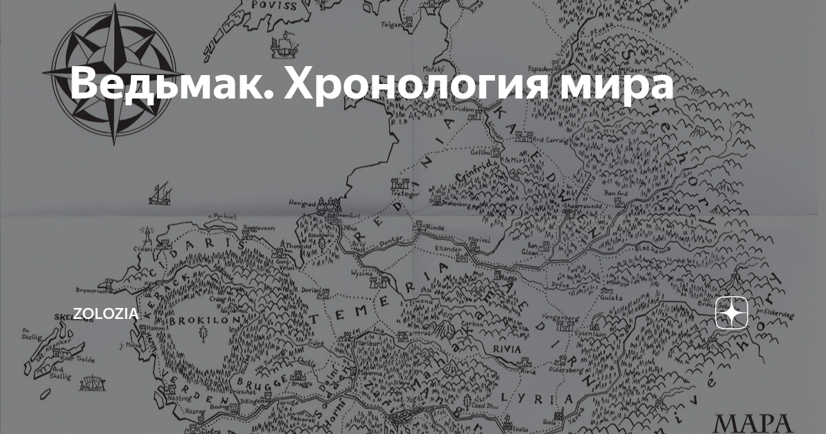 Ведьмак. Хронология мира | Zolozia | Дзен