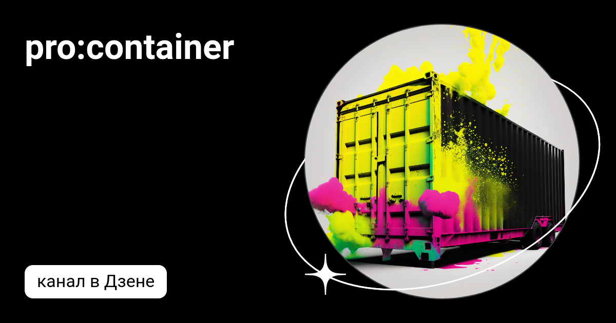 pro:container | Дзен