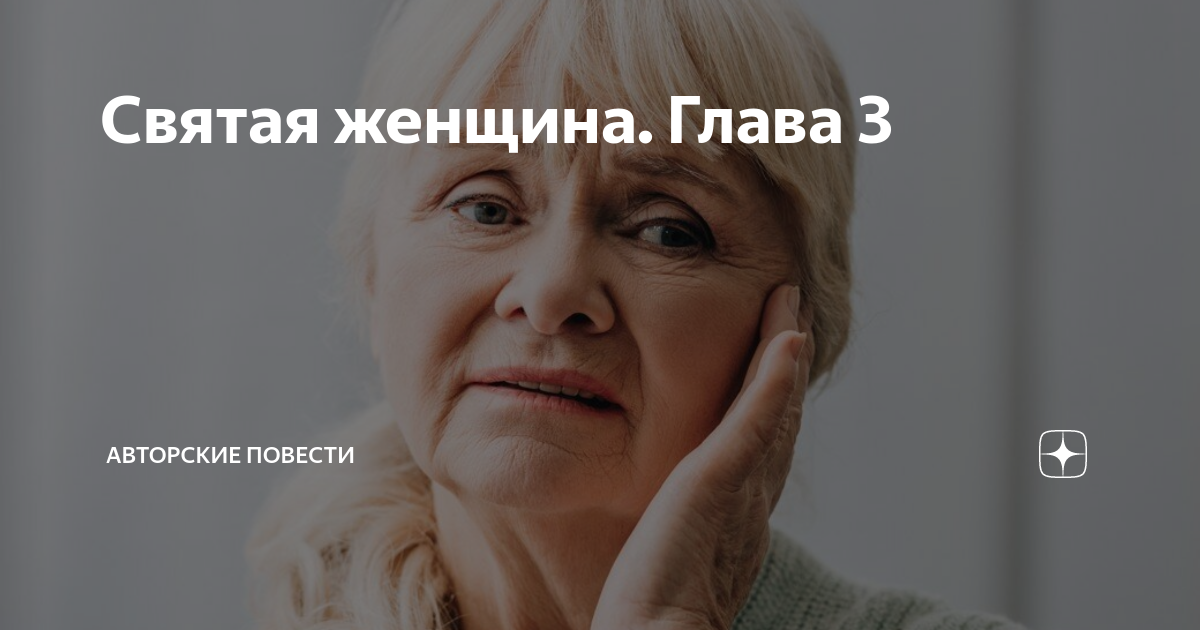 Святая женщина. Глава 3 | Душевные рассказы | Дзен