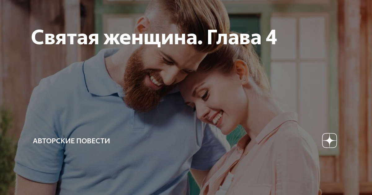 Святая женщина. Глава 4 | Душевные рассказы | Дзен
