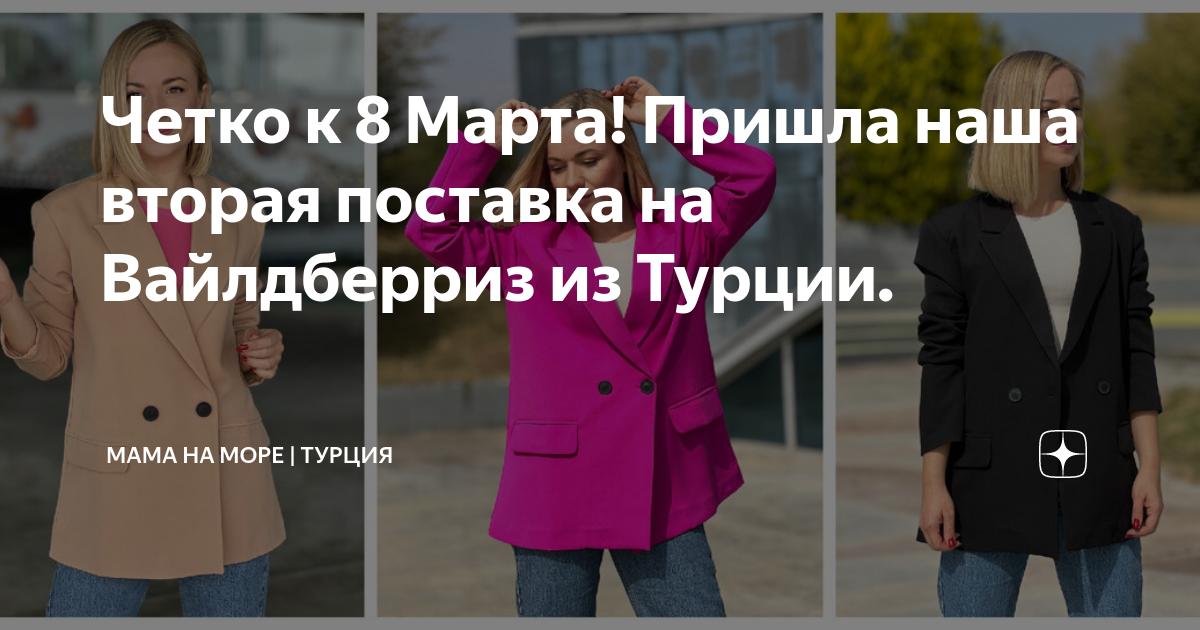 Четко к 8 Марта! Пришла наша вторая поставка на Вайлдберриз из Турции ...