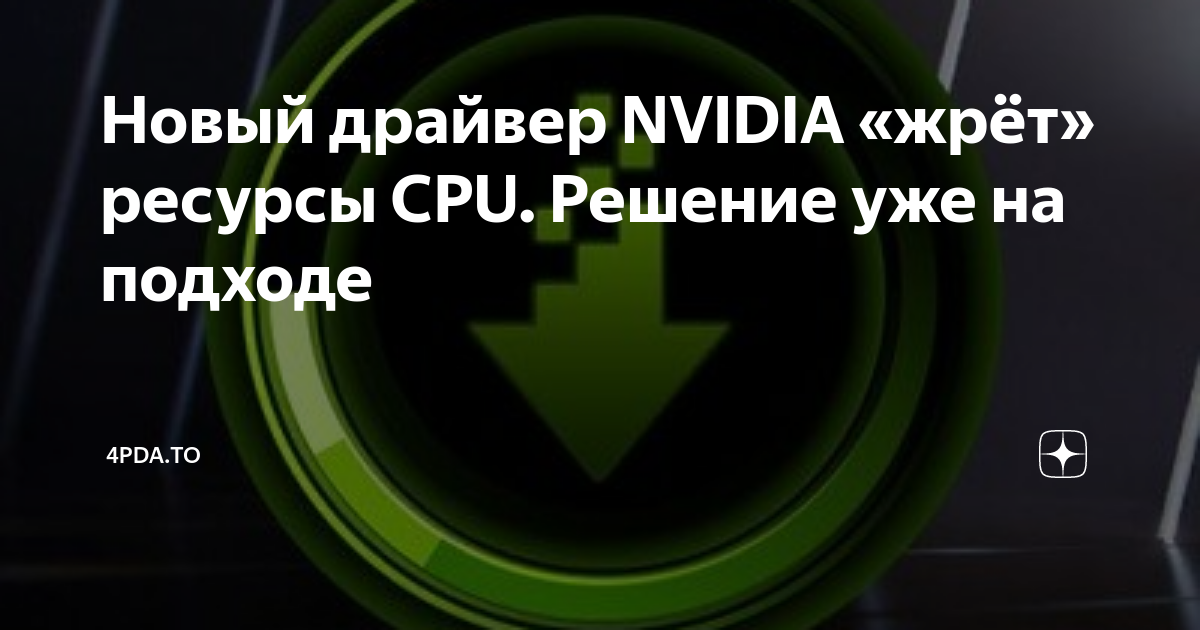 Новый драйвер NVIDIA «жрёт» ресурсы CPU. Решение уже на подходе | 4pda.to | Дзен
