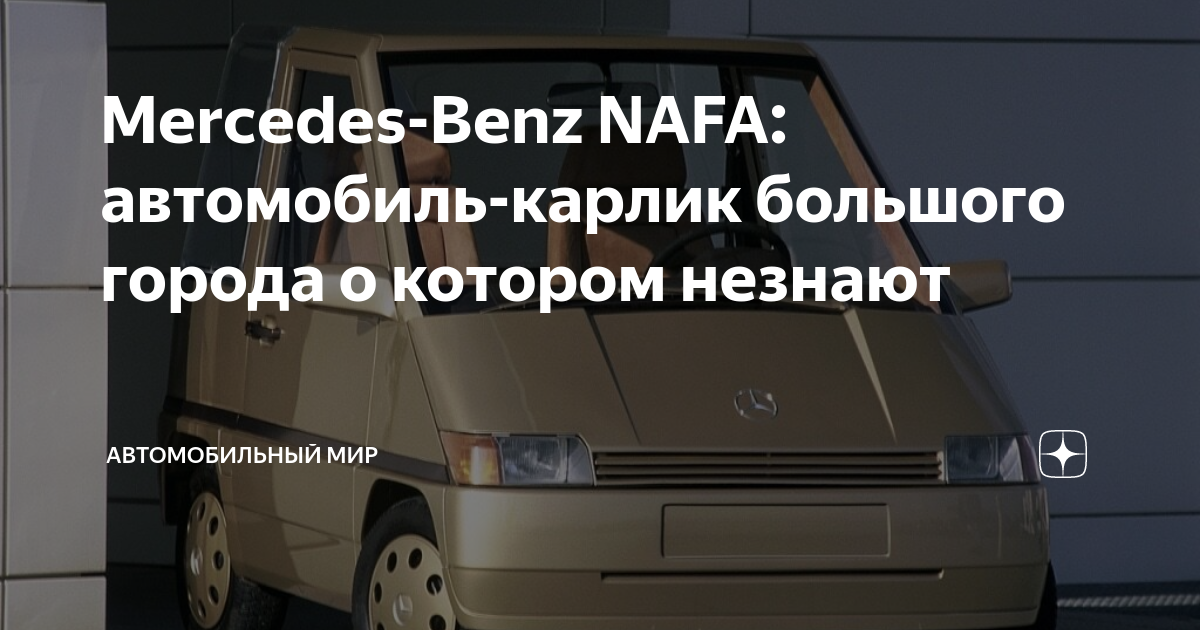 Mercedes-Benz NAFA: автомобиль-карлик большого города о котором незнают ...