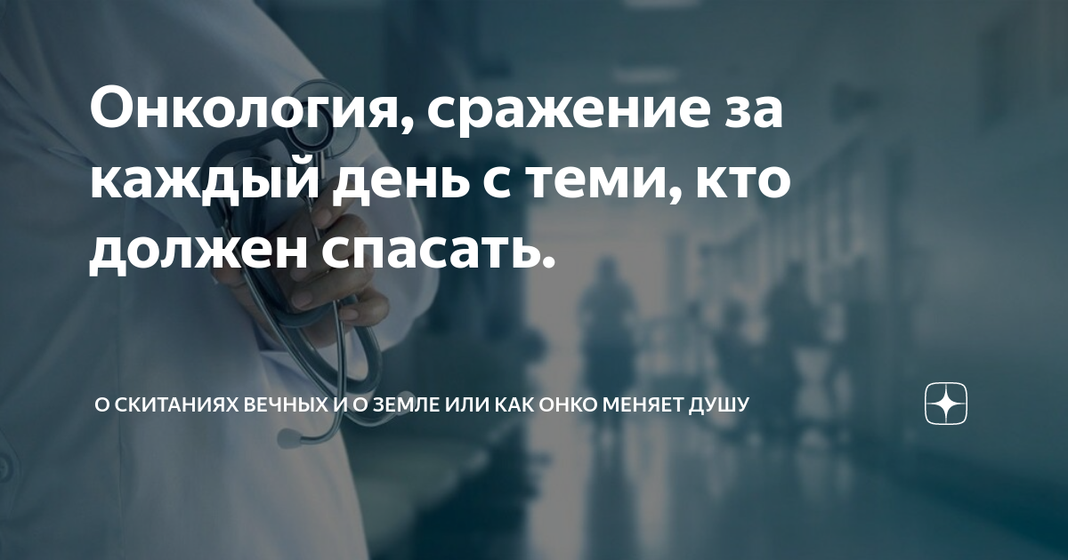 Онкология, сражение за каждый день с теми, кто должен спасать. | О ...
