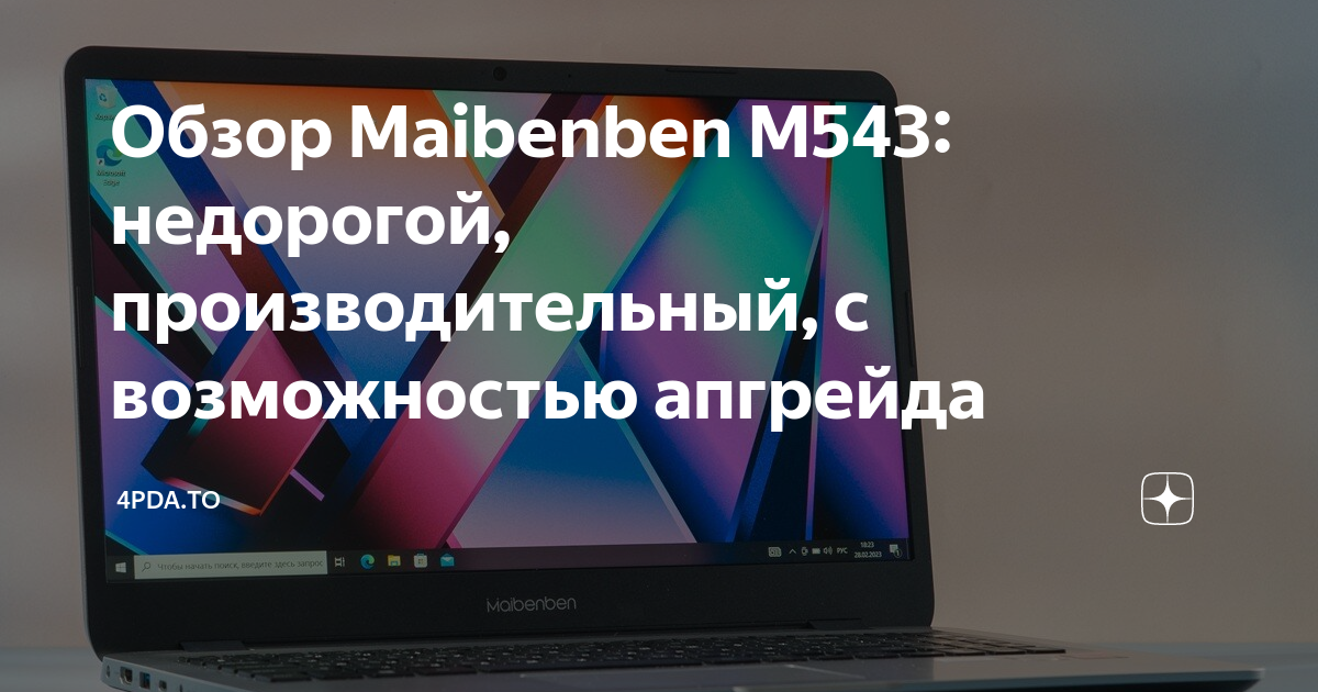 Обзор Maibenben M543: недорогой, производительный, с возможностью апгрейда | 4pda.to | Дзен