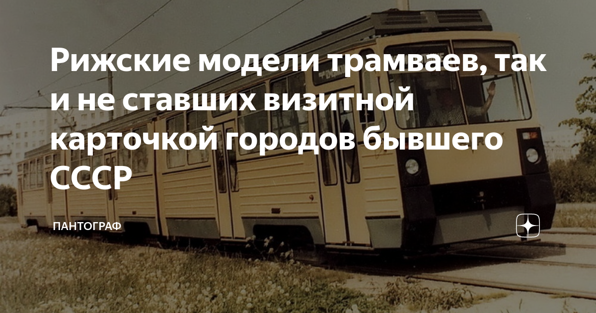 Рижские модели трамваев, так и не ставших визитной карточкой городов ...