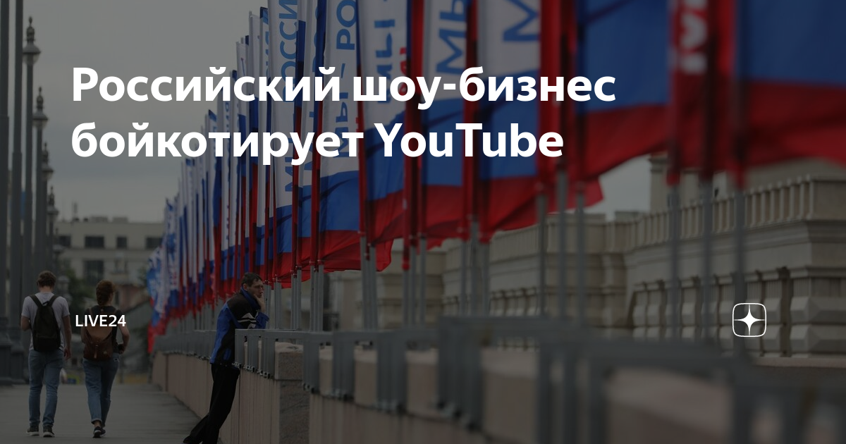 Российский шоу-бизнес бойкотирует YouTube | LIVE24 | Дзен