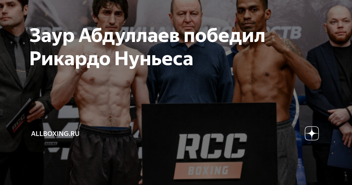 Заур Абдуллаев победил Рикардо Нуньеса | AllBoxing.ru | Дзен