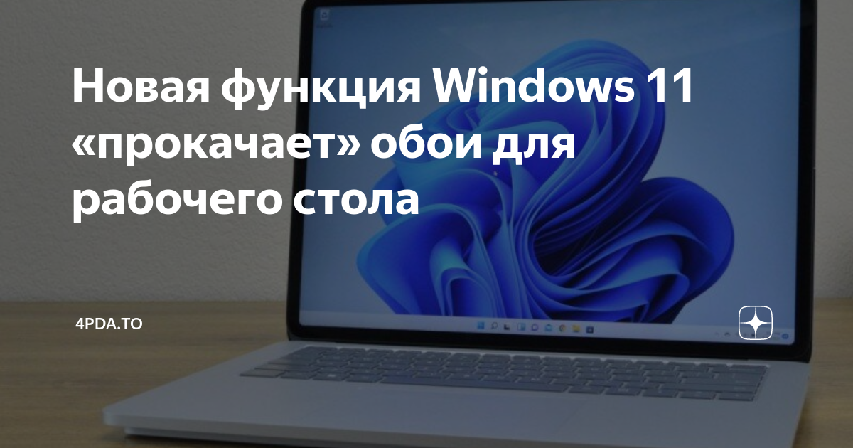 Новая функция Windows 11 «прокачает» обои для рабочего стола | 4pda.to | Дзен