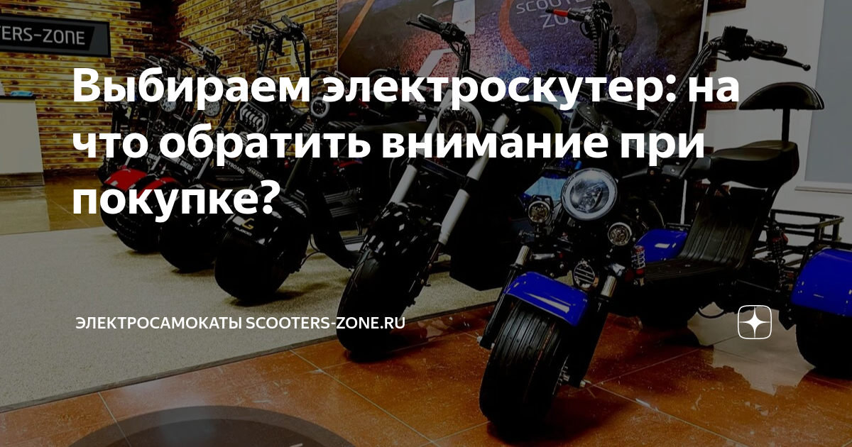 Выбираем электроскутер: на что обратить внимание при покупке ...