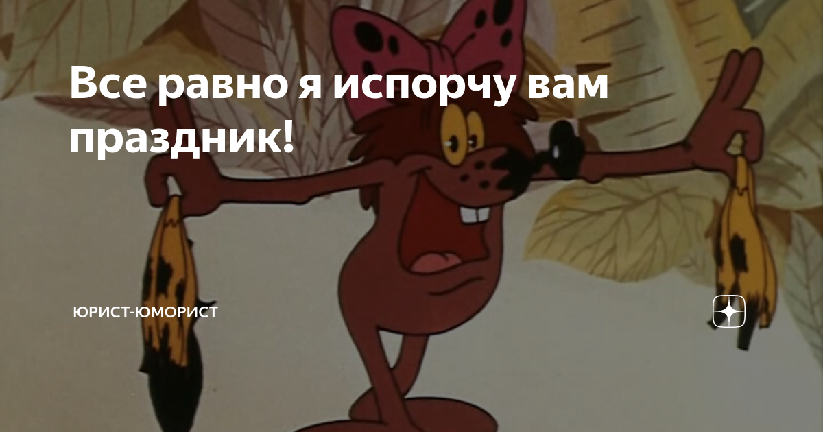Все равно я испорчу вам праздник Юрист юморист Дзен