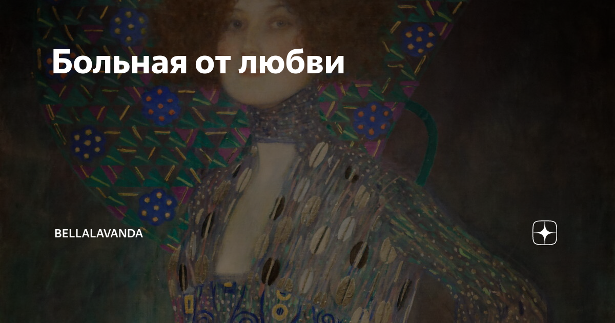 Больная от любви | Bellalavanda | Дзен