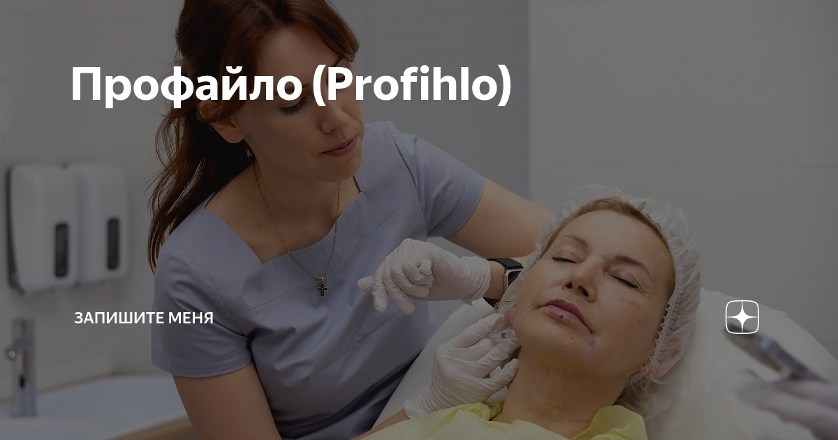 Профайло (Profihlo) | Запишите меня | Дзен