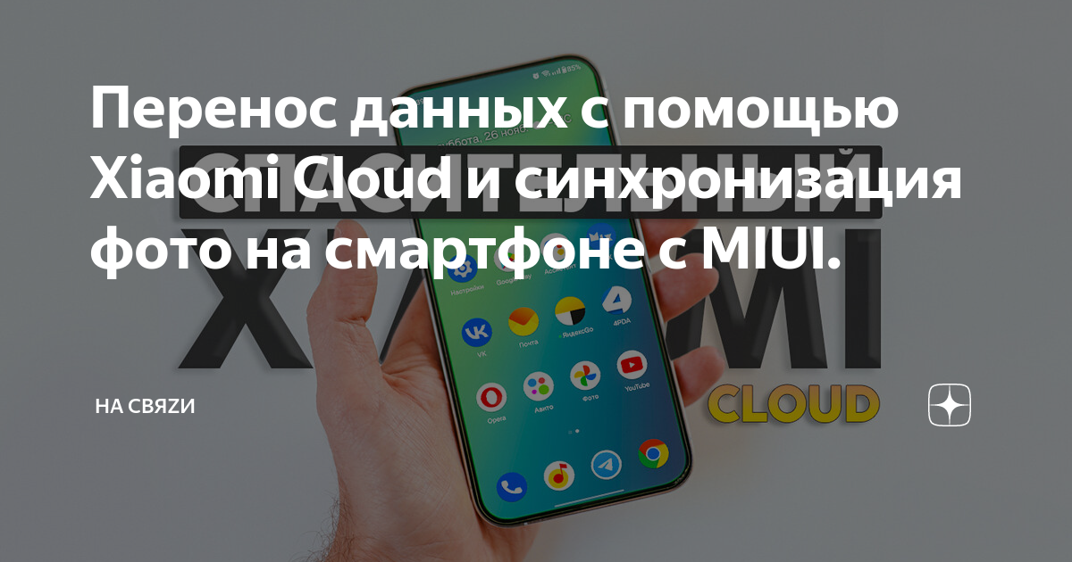 Перенос данных с помощью Xiaomi Cloud и синхронизация фото на смартфоне ...