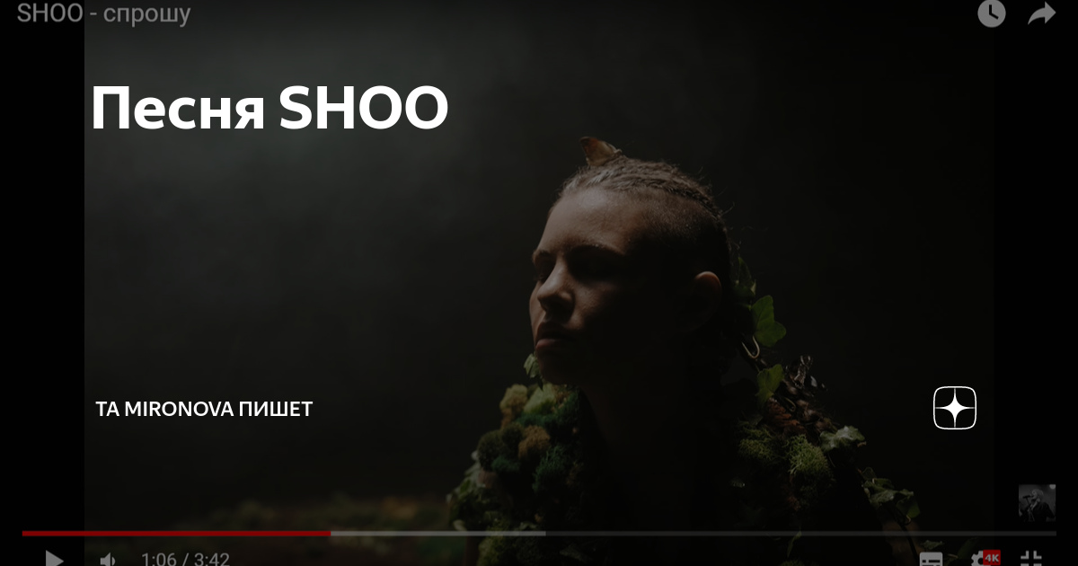 Песня SHOO | TA MIRONOVA пишет | Дзен