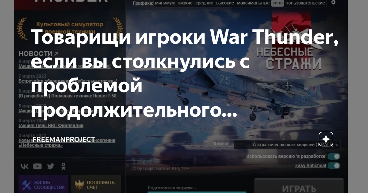Товарищи игроки War Thunder, если вы столкнулись с проблемой продолжительного… | FreemanProject ...