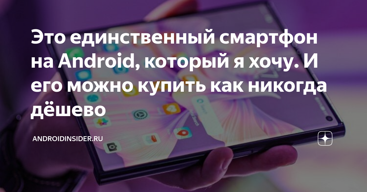 Это единственный смартфон на Android, который я хочу. И его можно купить как никогда дёшево ...