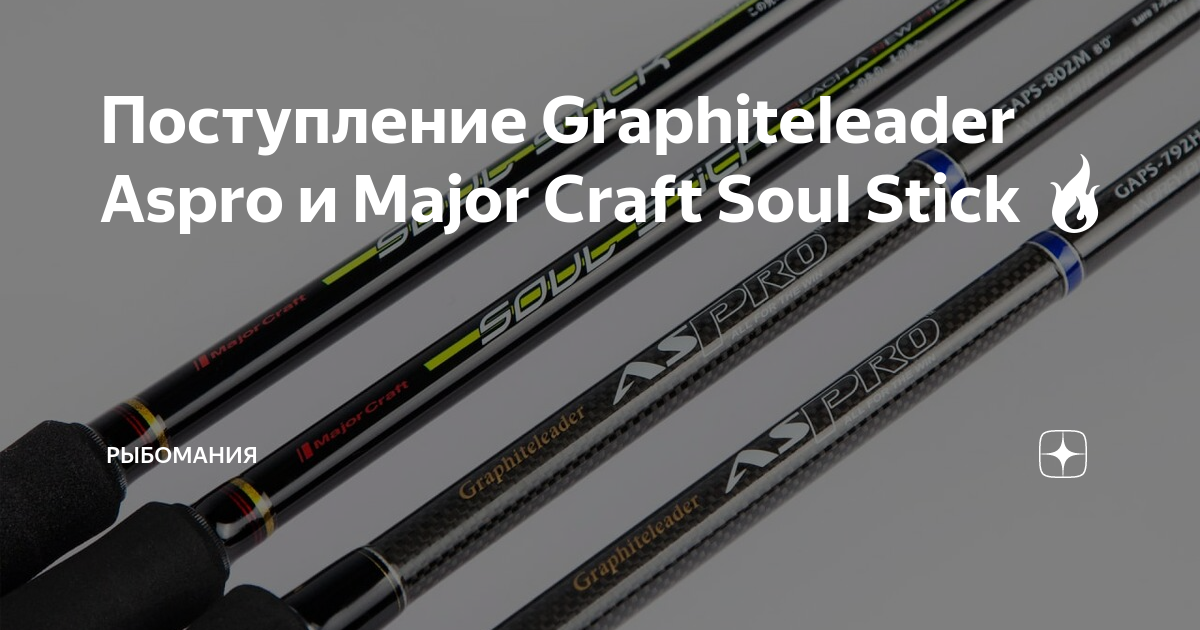 Поступление Graphiteleader Aspro и Major Craft Soul Stick 🔥 | Рыбомания | Дзен