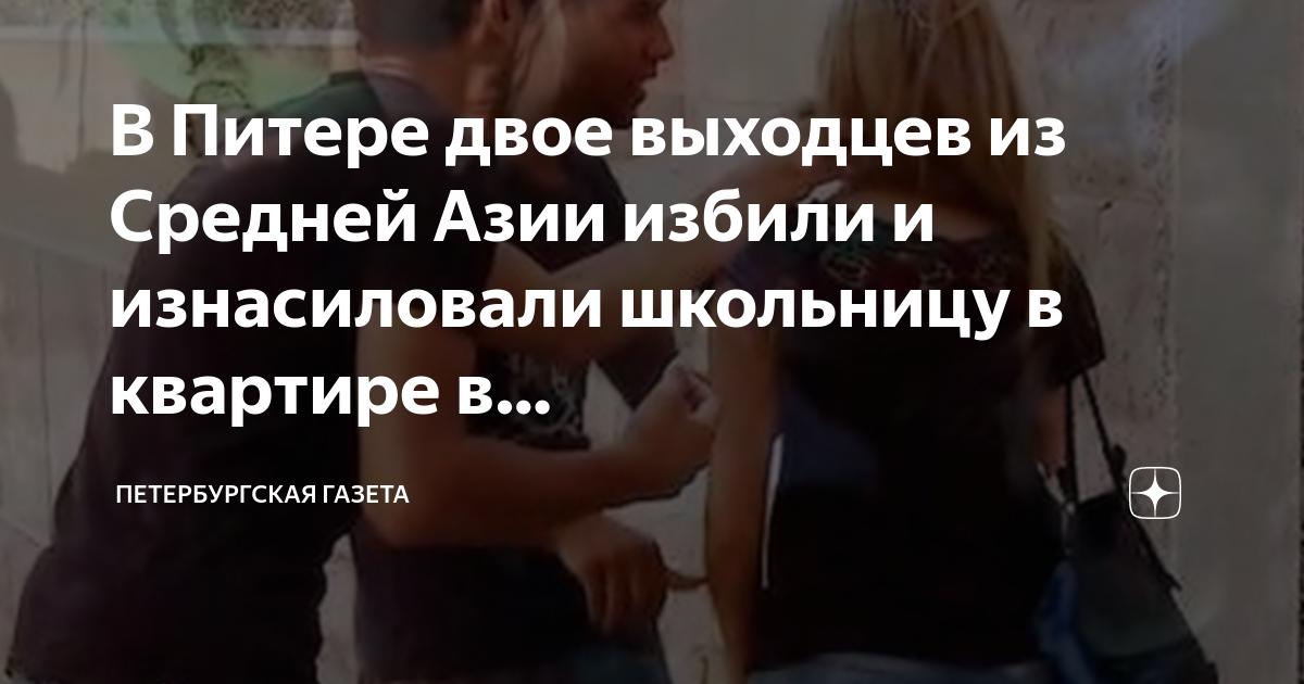 В Питере двое выходцев из Средней Азии избили и изнасиловали школьницу